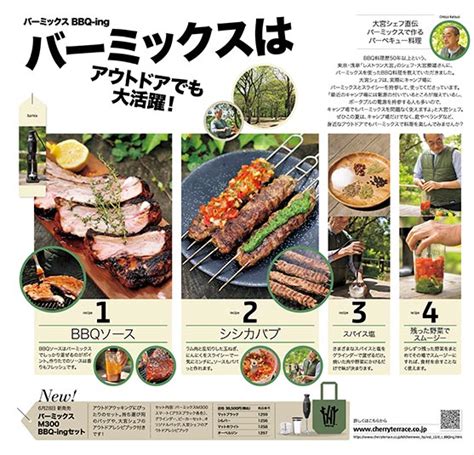 バーミックスはアウトドアでも大活躍！バーミックスbbq Ingセット新発売 Cherry Terrace