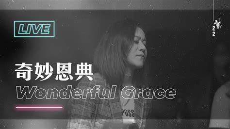 【奇妙恩典 Wonderful Grace】live Worship 約書亞樂團 Ft 楊蒨時 Youtube