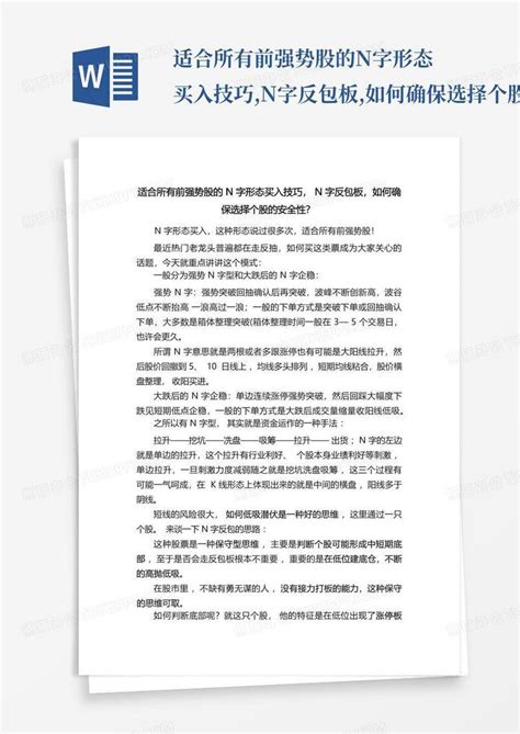 适合所有前强势股的n字形态买入技巧 n字反包板 如何确保选择个股的安全 Word模板下载 编号lmvbnmko 熊猫办公