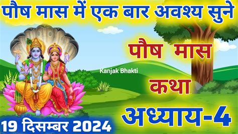 पष मस कथ अधयय 4 Paush maas katha Paush maas mahatmya Paush maas