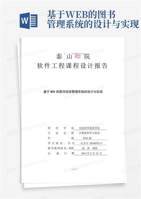 基于web的图书管理系统的设计与实现word模板下载编号lpabgygx熊猫办公