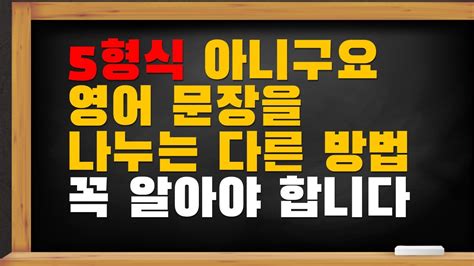 영어문장을 5형식 말고 다른 방법으로 구분하는 방법 꼭 알아야 영어 실력 향상됩니다 영문법 필수 사항 Youtube