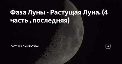 Фаза Луны - Растущая Луна. (4 часть , последняя) | Бабушка с мишуткой ...