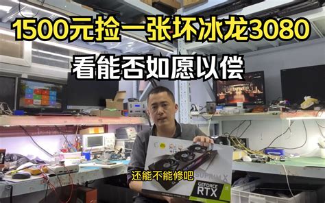 垃圾佬1500元压岁钱闲鱼捡漏一张冰龙3080看能否如愿以偿 修电脑的张哥 修电脑的张哥 哔哩哔哩视频
