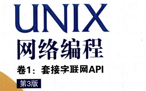 Unix网络编程 第1卷 书籍分享 知乎