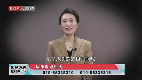 《现场说法》20230130劝不动的继承人北京时间