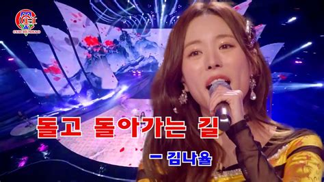 김나율 돌고 돌아가는 길 Youtube