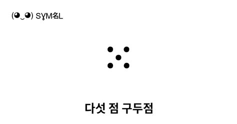 ⁙ 다섯 점 구두점 그리스 펜톤 키노 유니코드 번호 U2059 📖 기호의 의미 알아보기 복사 And 📋 붙여넣기