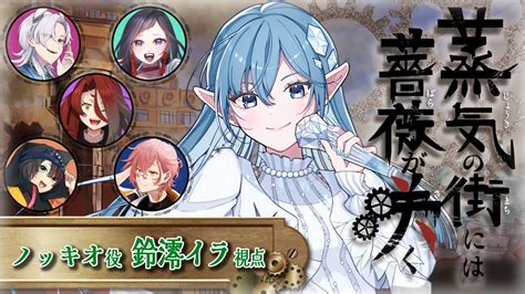 【マーダーミステリー】蒸気の街には薔薇が咲く Ho5 ノッキオ視点 蒸気薔薇【gm：内乃ぬい／pl：ティル・ルンペルージ、神楽桃、戸渡あづま