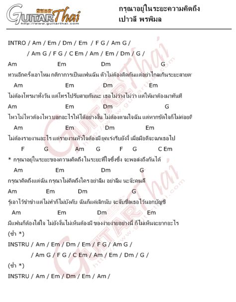 คอร์ดเพลง กรุณาอยู่ในระยะความคิดถึง เปาวลี พรพิมล