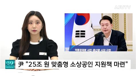 7월 3일 주요 뉴스 尹 25조원 맞춤형 소상공인 지원책 마련 원희룡·나경원·윤상현 연일 대구로 野 탄핵검사 법사위