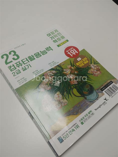 23년 컴활 2급 실기 기출문제 수험서자격증 중고나라