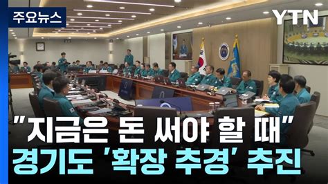 지금은 돈 써야 할 때경기도 확장 추경 추진 Ytn Youtube