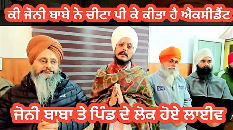 ਜੋਨੀ ਬਾਬੇ ਤੇ ਲੱਗੇ ਚਿੱਟੇ ਦੇ ਇਲਜਾਮ Live ਹੋਕੇ ਦਸੀ ਸਾਰੀ ਗਲਬਾਤ Viralvideo