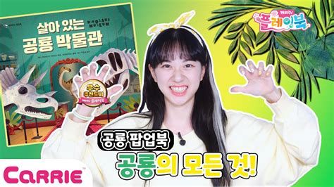 [캐리tv 플레이북] 공룡 팝업북으로 입체 티라노 입체 리오플레우로돈 만들기🦕 Youtube