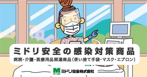 「第38回日本環境感染学会総会・学術集会」出展のお知らせ（720～22） ミドリ安全の感染対策商品サイト