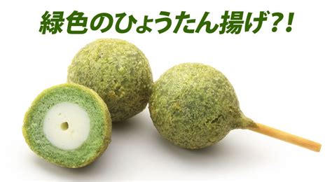 「緑色のひょうたん揚げ」が期間限定で販売！ナゾな緑の正体とは？！ イートマップ仙台