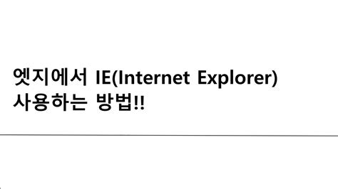 컴퓨터 윈도우1011에서 인터넷 익스플로러 사용하기 Youtube