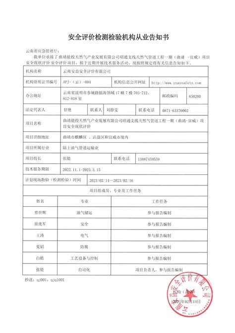 曲靖能投天然气产业发展有限公司昭通支线天然气管道工程一期曲靖 宣威项 目安全现状评价报告 云南安益安全评价有限公司官网