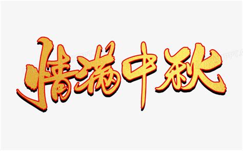 情满中秋创意字体设计png图片素材下载中秋png熊猫办公