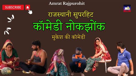 राजस्थानी सुपरहिट कॉमेडी नोकझोंक मुकेश की कॉमेडी Rajsthani Comedy