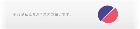 株式会社カネスエ