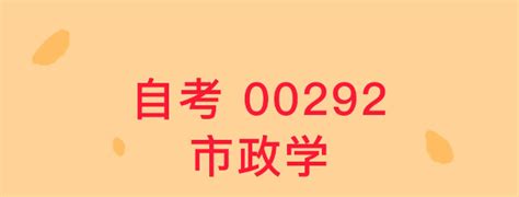 自考00292市政学〔复习资料〕历年真题章节知识点主观题题库串讲 哔哩哔哩