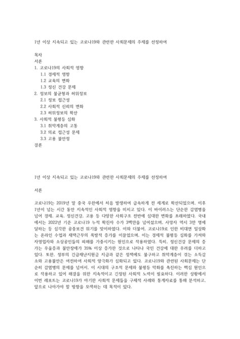 1년 이상 지속되고 있는 코로나19와 관련한 사회문제의 주제를 선정하여 사회과학