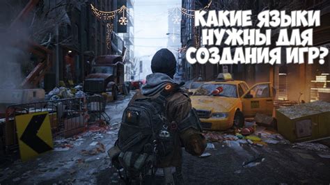 Какие языки программирования нужны для создания игр Youtube