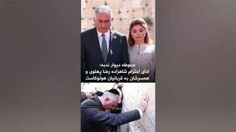 حضور شاهزاده رضا پهلوی در مراسم یادبود قربانیان هولوکاست Youtube