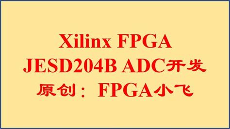 Xilinx Fpga Jesd204b Adc篇5：jesd204b接口的关键 知乎