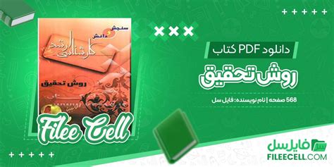 دانلود کتاب روش تحقیق Pdf📁