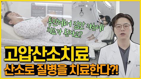 고압산소치료 산소로 다양한 질병을 치료하다응급 질환과 만성질환에도 효과가 있다고 Youtube