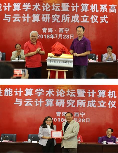 计算机技术与应用系成立高性能与云计算研究所并举行高性能计算学术论坛 学术交流 青海大学计算机技术与应用系