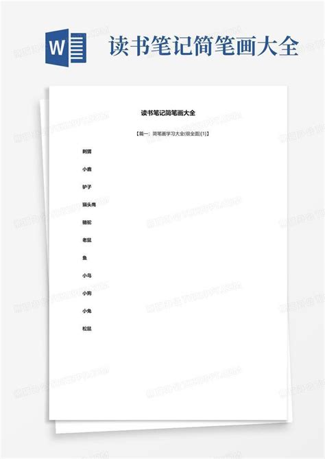 读书笔记简笔画大全word模板下载 编号qpordxwp 熊猫办公