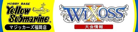 【ウィクロス】ウィクロスサブマリンフェスタ In Ysマジッカーズ福岡店（第5回wps 大会エントリー選手一覧 20160529日