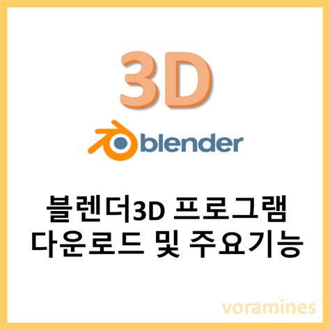 블렌더 3d 프로그램 다운로드 및 주요 기능 네이버 블로그
