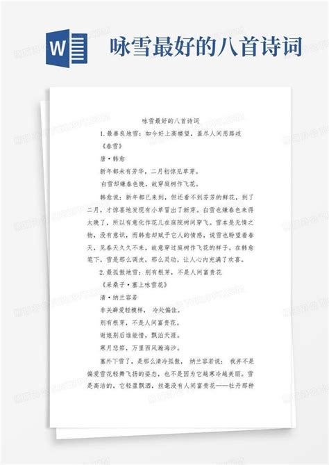 咏雪最好的八首诗词word模板下载编号lzxnbzzy熊猫办公