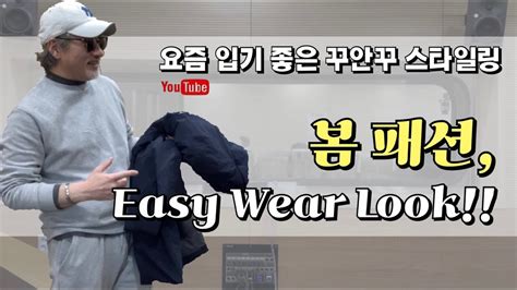 [styling] 요즘 입기 딱 좋은 이지웨어 패션 And 코디 중년 꾸안꾸 봄패션 [ Feat 맨투맨 And 조거팬츠