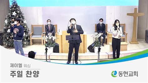 22 12 11 동현교회 주일 1부 찬양 ㅣ 제이엘 워십 Youtube