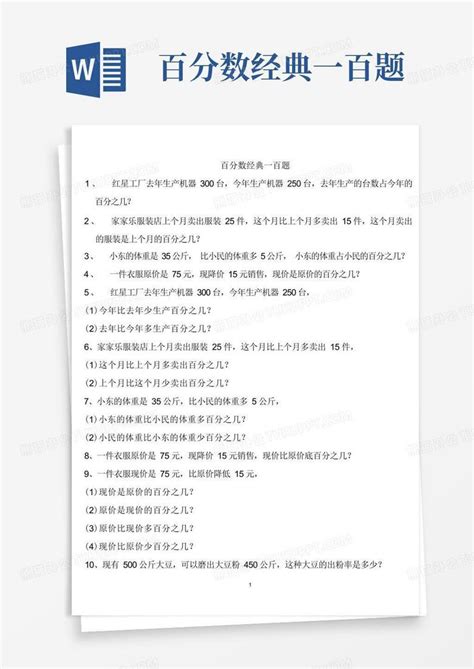 百分数经典一百题word模板下载编号lbyvykxj熊猫办公