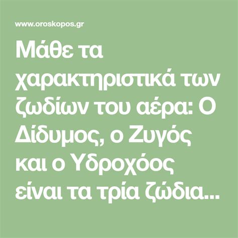 Μάθε τα χαρακτηριστικά των ζωδίων του αέρα Ο Δίδυμος ο Ζυγός και ο