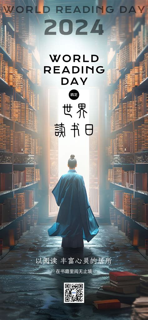 世界读书日节日祝福全屏竖版海报aigc 图片模板素材 稿定设计