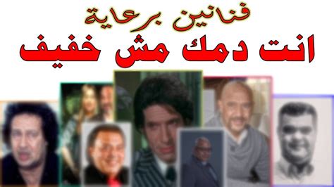 فنانين برعاية انت دمك مش خفيف Youtube