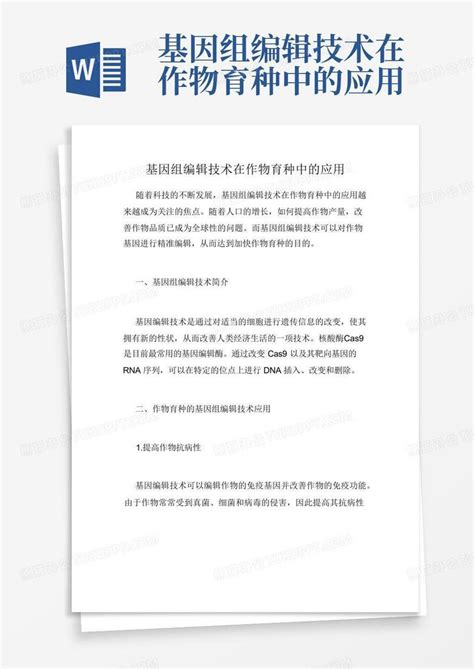 基因组编辑技术在作物育种中的应用word模板下载 编号ljadwgwo 熊猫办公