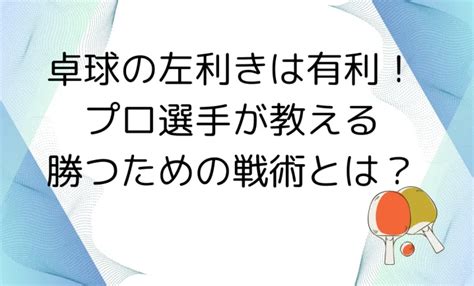 卓球の左利きはやっぱり有利！プロ選手が教える勝つための戦術とは？ 猫日和