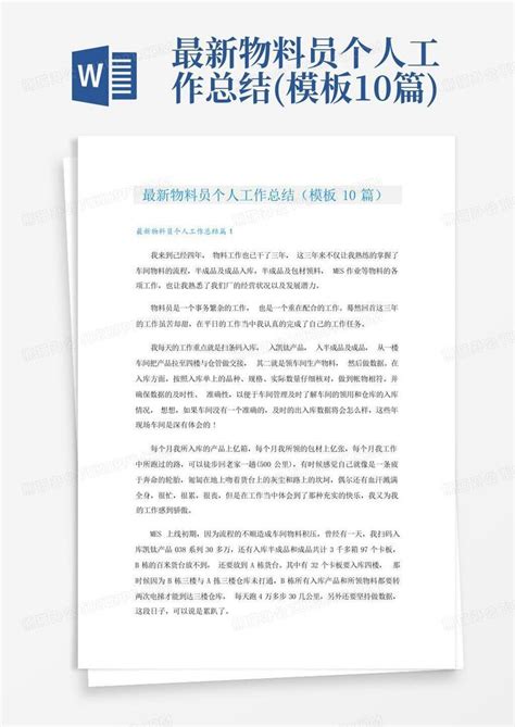 最新物料员个人工作总结10篇word模板下载编号qppxdobo熊猫办公