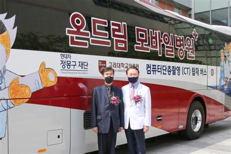 정몽구재단 고대의료원 Ct 검진 버스 `온드림 모바일병원` 출범 매일경제