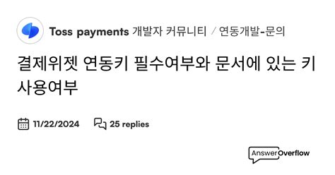 결제위젯 연동키 필수여부와 문서에 있는 키 사용여부 Toss Payments 개발자 커뮤니티
