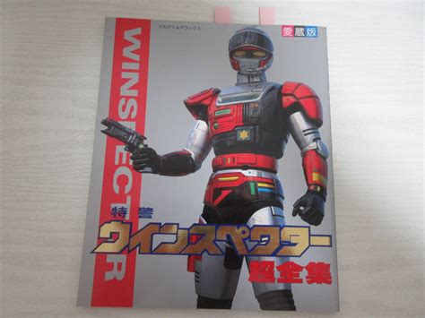 た22348 愛蔵版 特警ウインスペクター 超全集 てれびくんデラックス 1991年 特撮 ヒロイン アマゾネス 山下優 宮内洋中古の